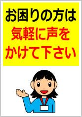 お困りの方は気軽に声をかけて下さいの貼り紙 フリー貼り紙のペラガミ