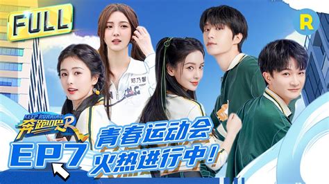 FULL 白鹿周深开启霹雳舞大战 Angelababy回归组Babyface女团 范丞丞曲棍球逆风翻盘 奔跑吧11 EP7 FULL