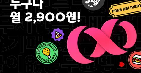 요기요 요기패스x 月 구독비 2900원으로 인하