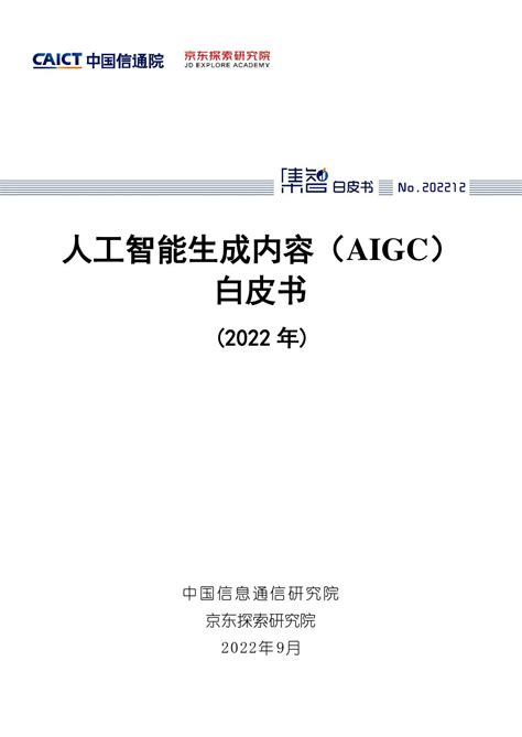人工智能生成内容（aigc）白皮书（2022年）