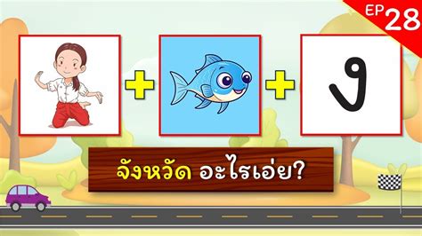 เกมทายคำ Ep 28 เกมทายชื่อจังหวัดจากภาพ 8 ข้อ ทายคำ ทายจังหวัด ทายคำจากภาพ Youtube
