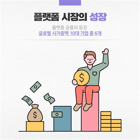 이제는 플랫폼 시대 플랫폼 시장의 성장과 진화 이제는 플랫폼 시대 플랫폼 시장의 성장과 진화