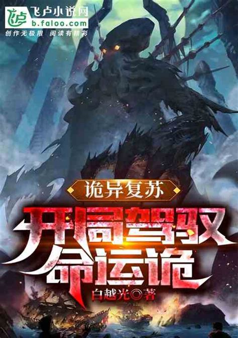 诡异复苏：开局驾驭命运诡白越光著小说全本小说下载飞卢小说网
