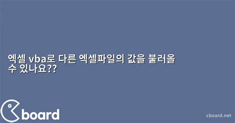 엑셀 Vba로 다른 엑셀파일의 값을 불러올 수 있나요