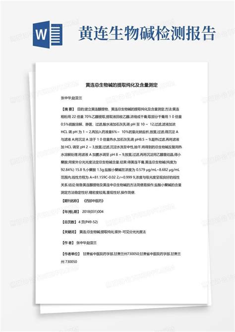 黄连总生物碱的提取纯化及含量测定Word模板下载 编号qxzkgbng 熊猫办公