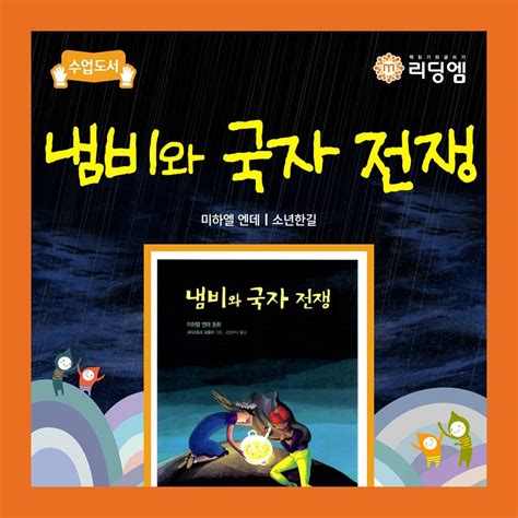 책읽기와글쓰기 리딩엠 리딩엠 수업도서 소개 냄비와 국자 전쟁 🦝 왼쪽 나라의