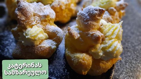 ნამცხვარი შუ და ეკლერი😍😋 კრემის მომზადება Profiteroles Making Cream🥰 30 იანვარი 2021