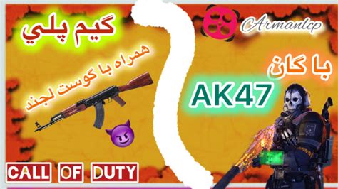 گيم پلي با گان Ak47 با بهترين اتچمنت همراه با گوست لجندكالاف ديوتي موبايل