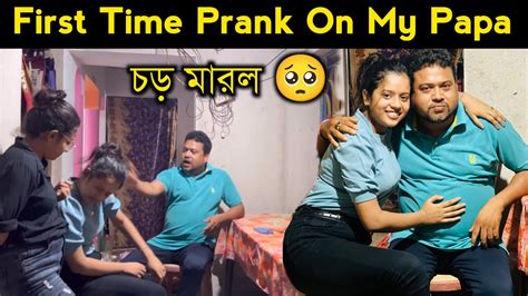 Judaai Judaai First Time Prank On My Papa 😂 প্রথমবার বাবার উপরে প্রাঙ্ক