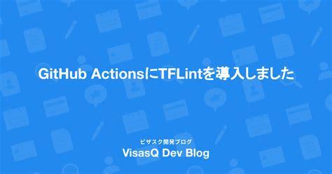 Github Actionsにtflintを導入しました Visasq Dev Blog