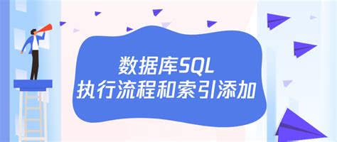 数据库sql执行流程和索引添加 知乎