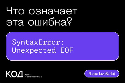 Что означает ошибка Syntaxerror Unexpected Eof — Яндекс Образование