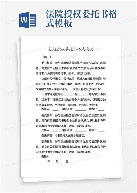 法院授权委托书格式Word模板下载 编号qxgopwwz 熊猫办公