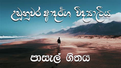 උඩුනුවර ආදර්ශ ප්‍රාථමික විද්‍යාලය උඩුනුවර Thathnim Vibration Lab Youtube