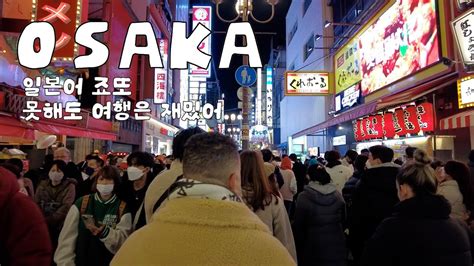 🇯🇵 나의 첫 오사카 일본여행 Youtube