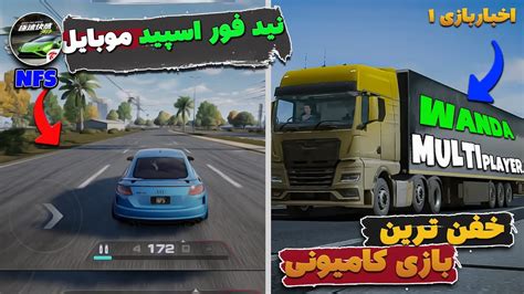 انتشار نسخه جدید نید فور اسپید موبایل😱بررسی جدیدترین بازی کامیونی از