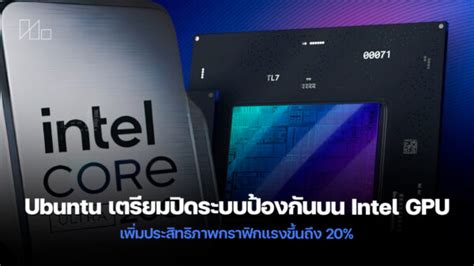 Ubuntu เตรียมปิดระบบป้องกันบน Intel Gpu กราฟิกแรงขึ้นถึง 20