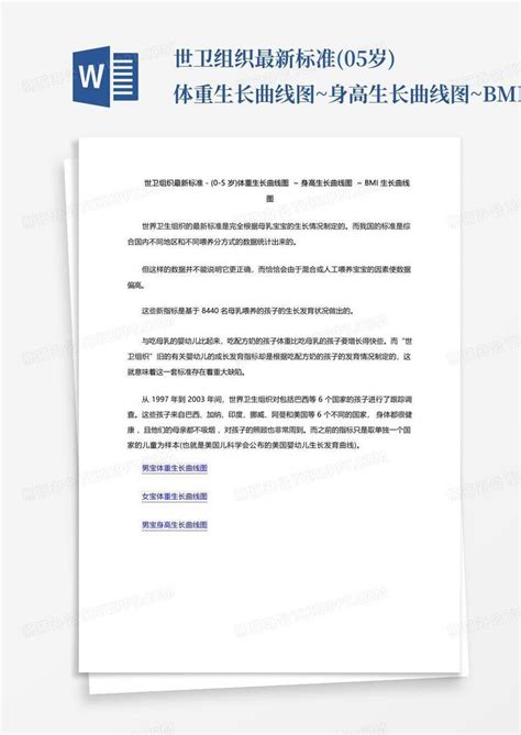 世卫组织最新标准 0 5岁 体重生长曲线图~身高生长曲线图~bmi Word模板下载 编号qrkrxbzb 熊猫办公