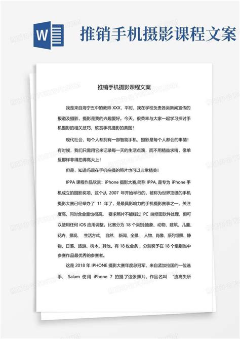 推销手机摄影课程文案Word模板下载 编号qjejgzwd 熊猫办公