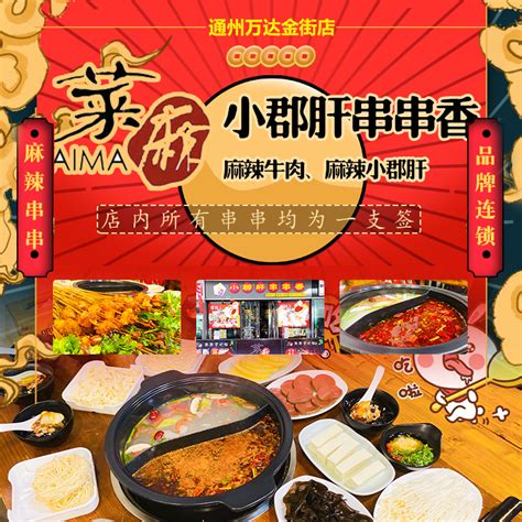 【地铁直达 通州万达】店内所有串串均为1支签，荤素不限吃过瘾！118元抢【菜麻小郡肝串串香】3 4人餐！鸳鸯锅串串180串盘菜主食