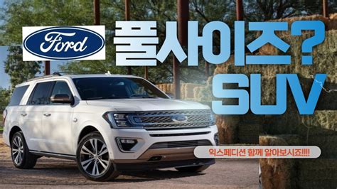 포드 대형 풀사이즈 Suv 익스페디션 영상입니다 7인승 플래티넘 등급으로 출시되어 기대가 되는데요 미국 정통 오프로드