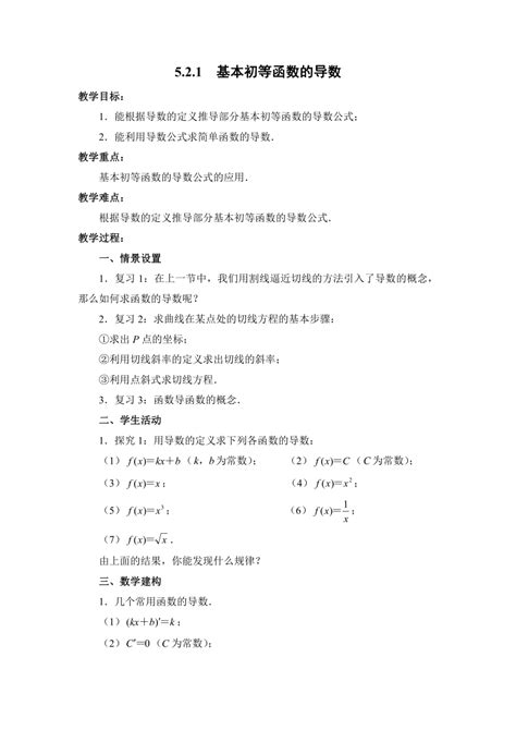 521 基本初等函数的导数 教学设计 21世纪教育网