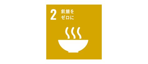SDGs 目標2 飢餓をゼロに 賢者の印刷用語集