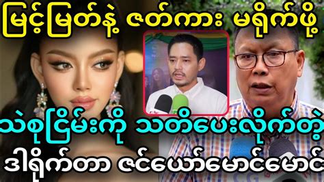 မြင့်မြတ် နဲ့ ဇတ်ကားမရိုက်သင့်ဟု သဲစုငြိမ်းကို ဒါရိုက်တာ ဇင်ယော်မောင်မောင် သတိပေးပြီ Youtube