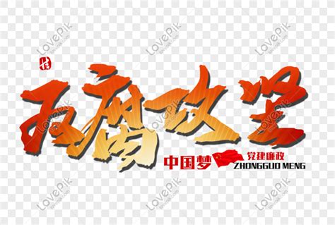 반부패 Png 일러스트 무료 다운로드 Lovepik