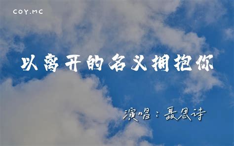 聂思诗 以离开的名义拥抱你『你自由向未来奔去 我只想始终陪伴你』（动态歌词 Lyrics Video 4k