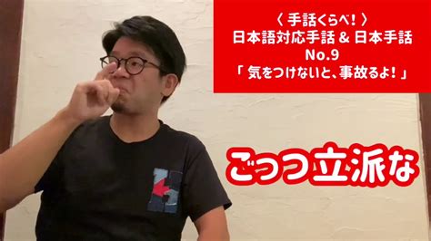 手話くらべ〜 〉日本語対応手話 And 日本手話 No 9 気をつけないと事故るよ！ Youtube