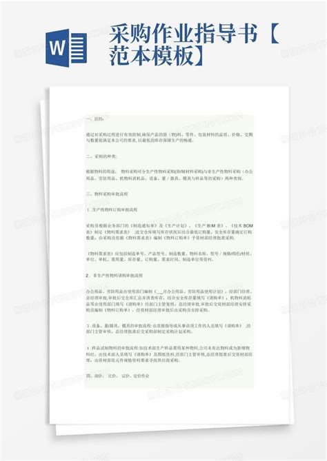 采购作业指导书范本Word模板下载 编号lrkrwpok 熊猫办公
