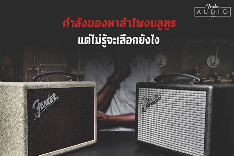 กำลังมองหา Fender Audio Thailand ลำโพง Fender Bluetooth