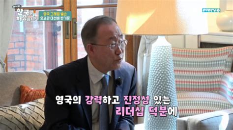 반기문 前 Un 사무총장 어서와 한국은 처음이지 깜짝 출연 비즈엔터