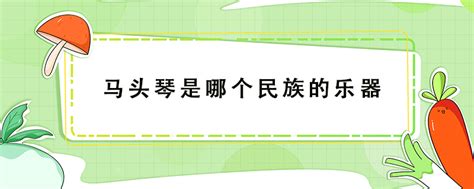 马头琴是哪个民族的乐器 鲜淘网