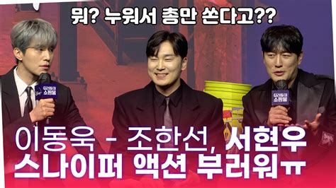 이동욱 조한선 서현우 스나이퍼 액션이 부러웠던 이유 킬러들의쇼핑몰 Youtube
