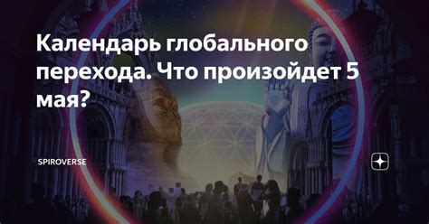 Календарь глобального перехода. Что произойдет 5 мая? | SpiroVerse | Дзен
