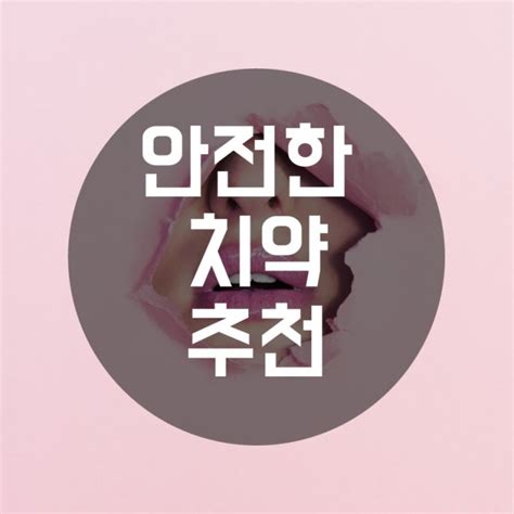 치약 유해성분 알고 계셨나요 안전한 천연치약 추천광고x 네이버 블로그