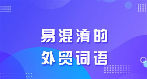 别再混淆了！这些外贸中常见的词语要这么用！ 知乎