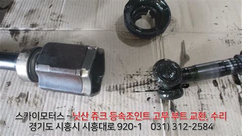 스카이모터스 닛산 쥬크 등속조인트 Cv조인트 드라이브샤프트 고무부트 교환 수리 재생 Youtube