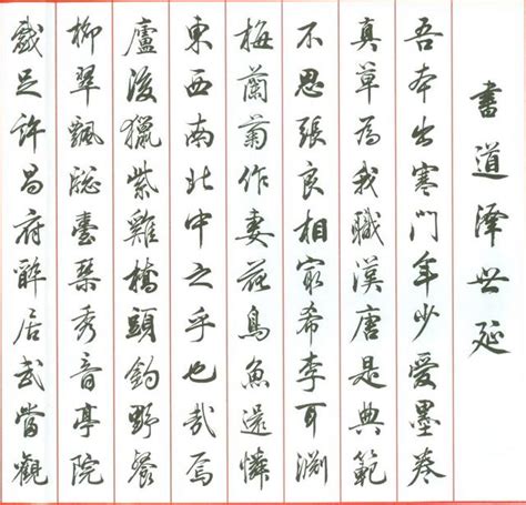 田蘊章—書道澤世延（行書） 每日頭條