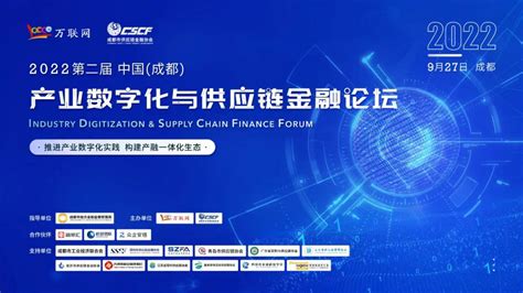 嘉宾确认！兴城投资集团邱昊将出席2022第二届中国成都产业数字化与供应链金融论坛 趋势 万联网资讯中心