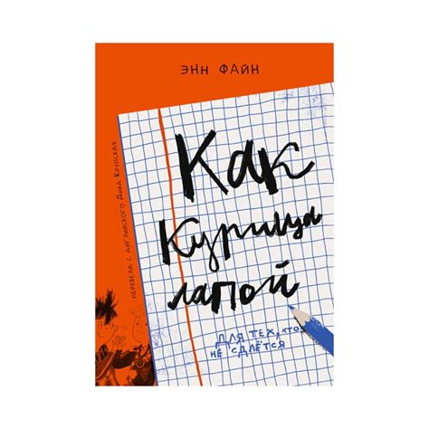 Как курица лапой Vilki Books