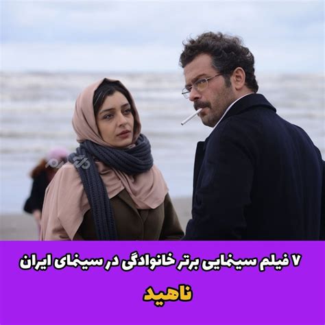 ۷ فیلم سینمایی برتر خانوادگی در سینمای ایران