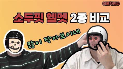 오픈페이스 헬멧 추천 클래식 소두핏 헬멧 2종 비교 티티앤코sol헬멧ao 1500tx Youtube