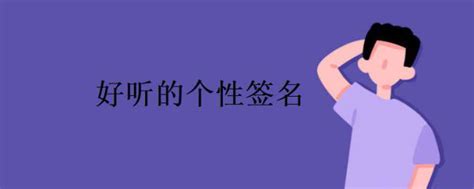 女生个性签名简短好听 好听的个性签名 知秀网