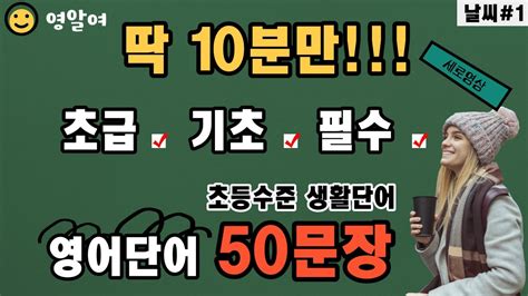 왕초보 초급을 위한 기초 필수 영어단어 재생만 해놔도 외워져요 기초영어 10분듣기 Youtube
