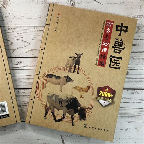 中兽医验方与妙用精编中兽医兽医处方猪鸡牛羊兔骆驼马鱼蜜蜂水产动物病宠物疾病处方兽医处方手册畜牧兽医专业宠物中兽医书 虎窝淘