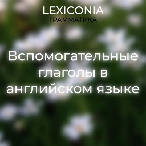 Вспомогательные глаголы в английском языке таблица