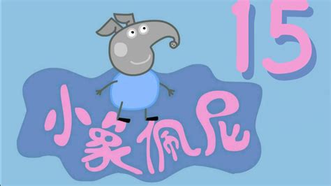 山寨王《小象佩尼》第二季 15集 Jong笑棠 Jong笑棠 哔哩哔哩视频